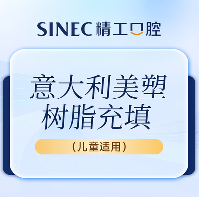 吉林市一精一工口腔  补牙 前牙 意大利美塑树脂充填（儿童适用）