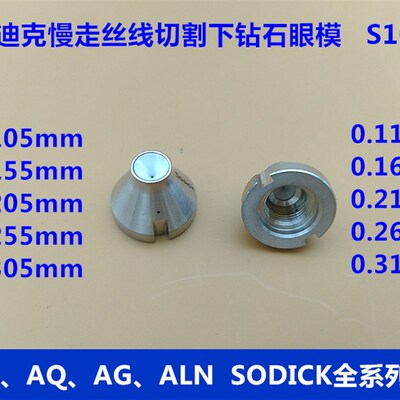 沙迪克SODICK慢走丝线切割机用眼模S103钻石眼膜导丝模导咀接丝模