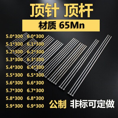 5.0-6.9*300弹簧钢65Mn圆顶针推杆顶杆 冲针镶针中针托针模具配件