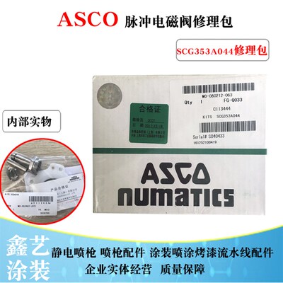 ASCO修理包SCG353A044脉冲电磁阀1寸维修包C113444