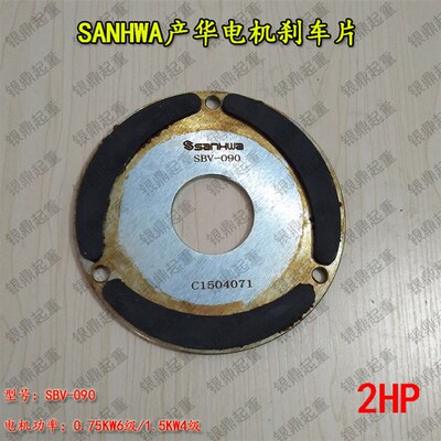 SANHWA产华/TECO东元/CPG晟邦2HP/1.5KW/0.75KW电机刹车片/摩擦片