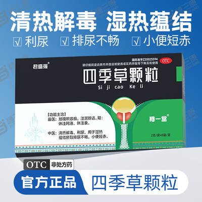 君盛强四季草颗粒清热解毒利尿蕴结排尿不畅尿频急小便短赤穆一堂