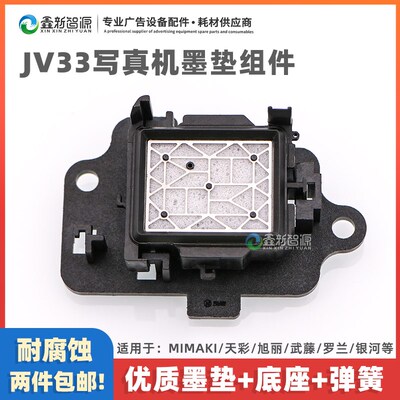 写真机墨垫 JV33天彩旭丽爱普生五代吸嘴7代推拉式吸墨垫 墨栈帽