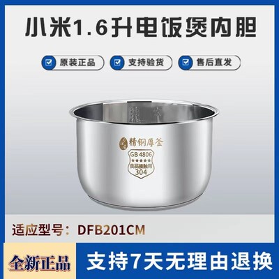 MIJIA/米家小米IH1.6L/升迷你小电饭煲304不锈钢内胆DFB201CM内锅