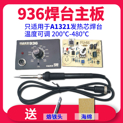 936焊台线路主板配件控制板A1321陶瓷发热芯恒温电烙铁电路面板