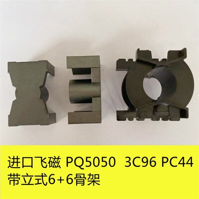 进口原装飞磁 磁芯 PQ5050  3C96   PC44带立式6+6骨架