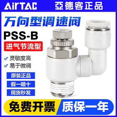 原装亚德客气动进气节流阀万向调速阀PSS-4/6/8/10/12-M5-01-02-B