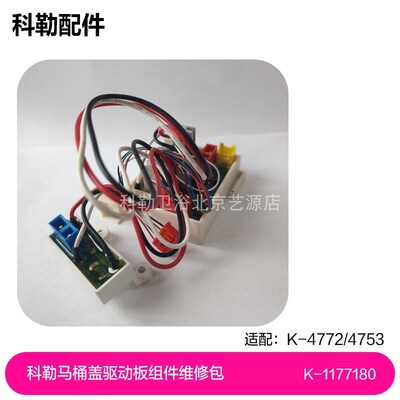 1177180科勒智能马桶盖4772/4753驱动板组件维修包