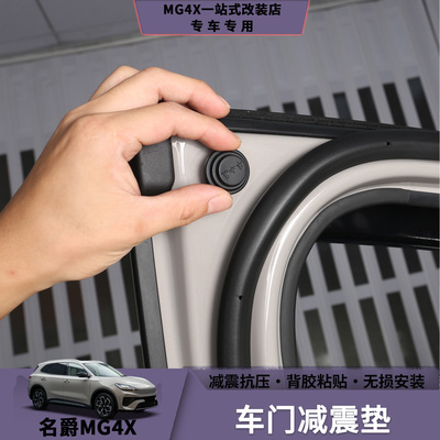 名爵MG4/MG4X车门减震垫