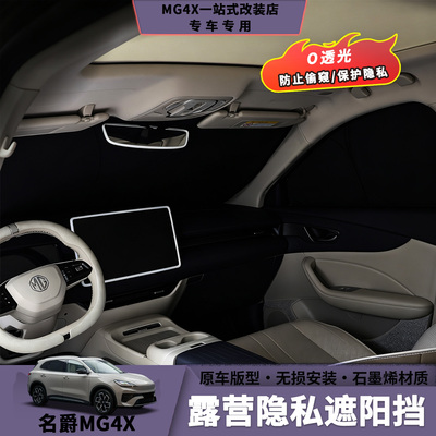 名爵MG4X露营隐私遮阳挡