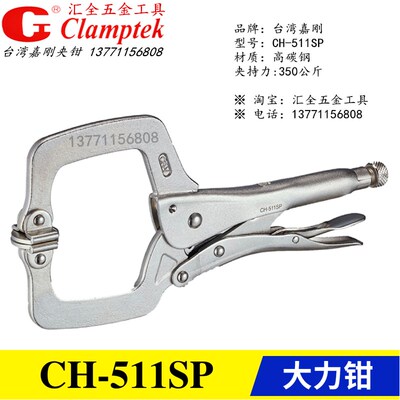 原装正品台湾嘉刚牌挤压式大力钳CH-51111 木工快速夹具夹钳511SP