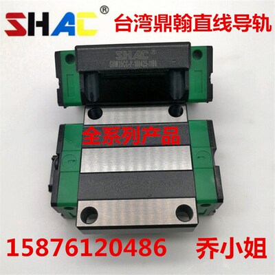 台湾鼎翰SHAC直线导轨滑块GEH/GHH/GHW15/20/25/30/35/45CA/CC/HA