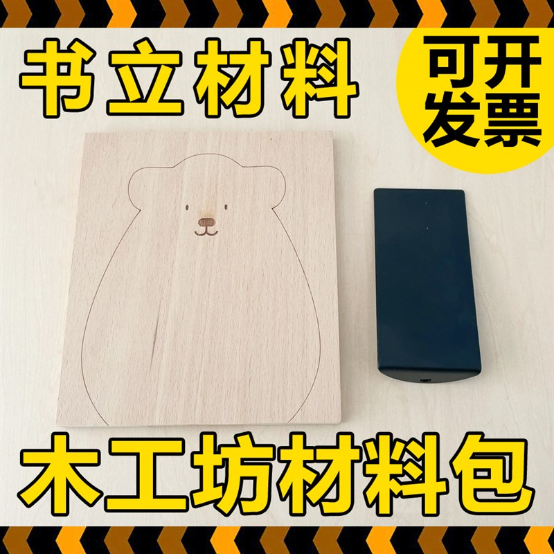 小熊书立半成品材料包儿童木工坊课程小学中学亲子手工diy劳技课