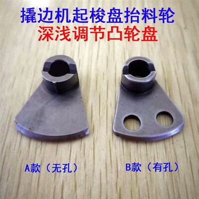 撬边机101起梭盘11220-T深浅调节凸轮盘凸轮板GL-13101-2抬料轮