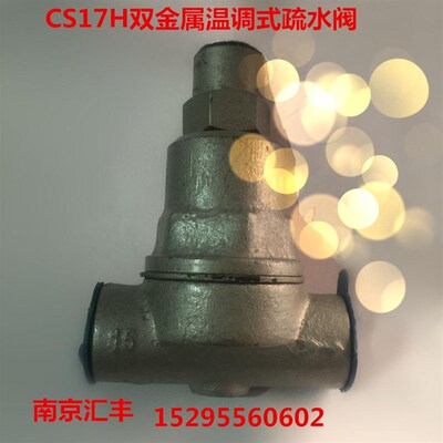 CS17H-16C 双金属片疏水阀 热静式疏水阀 DN15 DN20 DN25 DN32