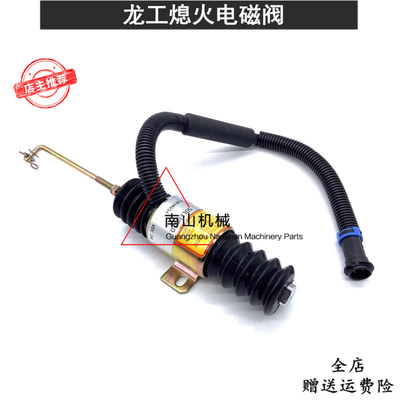 龙工LG30/50/833B装载机熄火电磁阀道依茨13034654熄火开关挖机
