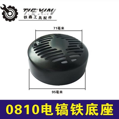 铁鑫电动工具配件0810电镐铁底座电镐配件电镐机壳铁底座盖00568