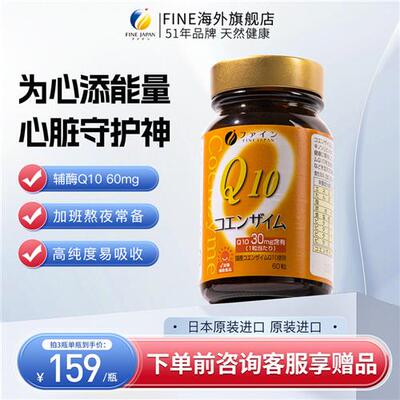 fine日本辅酶q10心脏进口正品q-10胶囊保护酶ql0辅酶保健品60粒