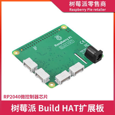 树莓派Raspberry Pi Build HAT扩展板 SPIKE电子积木感测器驱动板