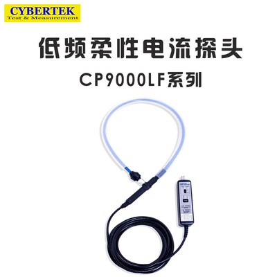 知用CP9600LF/CP9121LF/CP9301LF/CP9601LF示波器AC柔性电流探头