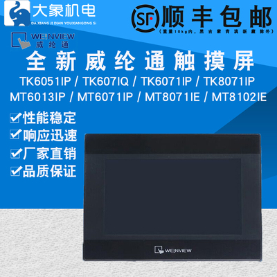 威纶触摸屏/TK/MT/6070/6071/6103/8071/8102/IP/IQ/IE威纶通现货