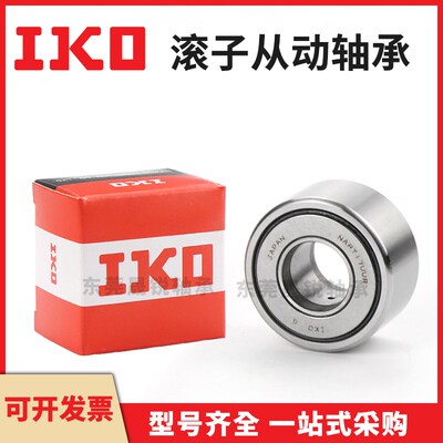 进口IKO滚轮轴承NART5 6 8 10 12 15 17 20 25 30 40R UUR NATR50