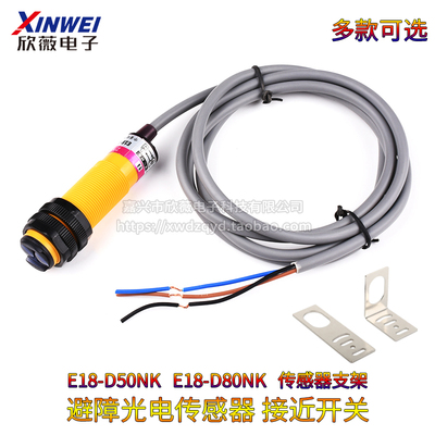 E18-D50NK/D80NK光电传感器 漫反射式红外避障 光电开关 接近开关