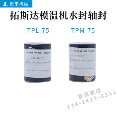 原装拓斯达模温机水封轴封TPL-75 0120.9S05.V2.C3R(400027002)M