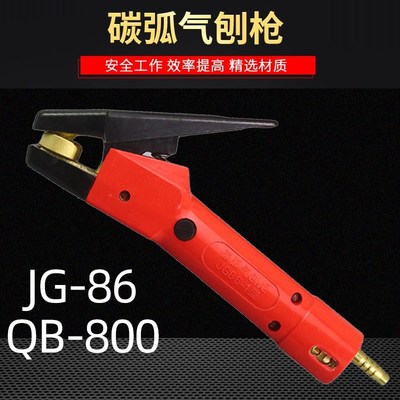 碳棒枪QB-600AQB-800A碳弧气刨枪气刨钳碳弧气刨炬JG86-1气刨碳棒