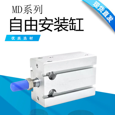 MD自由安装气缸 MD20/25*5/10/15/20/25/30/35/40/45/50/60