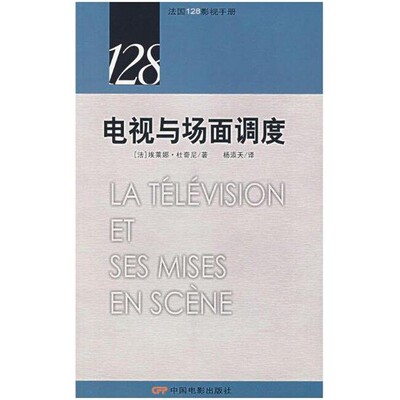 法国128影视手册：电视与场面调度  埃莱娜·杜奇尼，杨添天  中国电影出版社 9787106024185