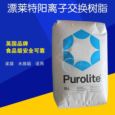 食品级漂莱特C100EFG 阳离子交换钠型软化树脂降硬度家用酒店软水