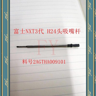 FUJI富士贴片机配件2AGTHA0046 NXT三代24头吸嘴杆 2AGTHA009101