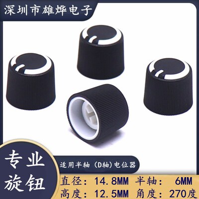 14.8X12.5MM电源符标双色旋钮 D轴柄电位器帽 音量调节旋钮帽半轴