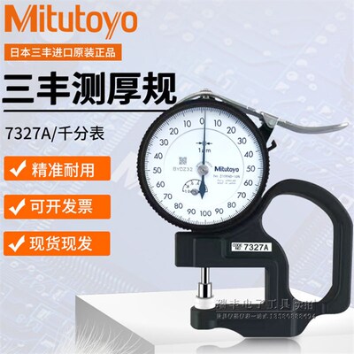 日本三丰7327A千分测厚规0-1/0.001MM厚度表薄膜测厚仪厚度计