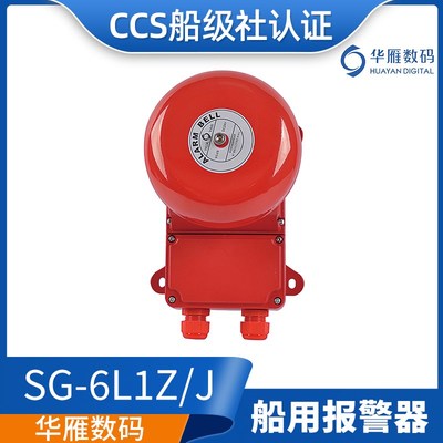 华雁船用通用警报器SG-6L1Z/J壁挂声光电铃报警器电子铃CCS证正品