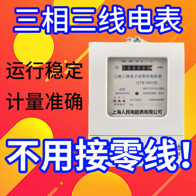 上海人民三相三线电表380V电能表三项四线工业浇地电子式DSS1691