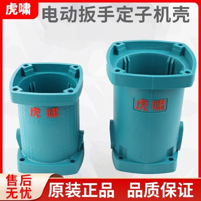 虎啸电动扳手配件DV-30C/32C/36C/S2000L/S30定子机壳塑料外壳