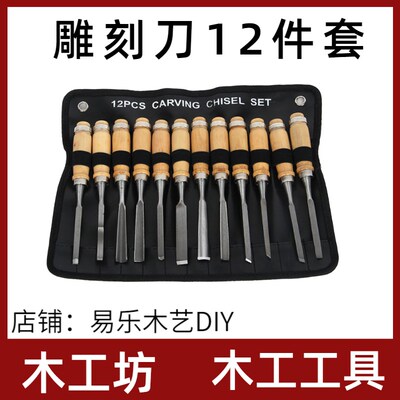 木工雕刻刀12件套装雕花凿木工凿手工di木雕工具根刻花儿童木工坊
