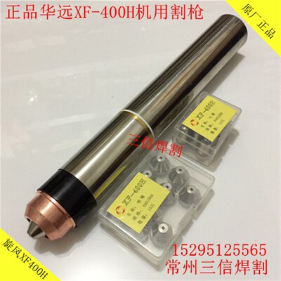 华远XF400H割枪旋风LGK300AIGBT400A-HD等离子切割机数控机用割炬