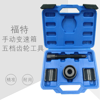 福特福克斯 IB5 B5A MX75 手动变速箱输入轴五档齿轮拆卸工具拉马