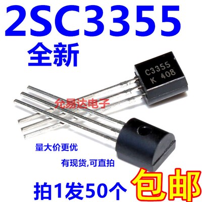 调频发射小功率管C3355 2SC3355 TO-92封装【50个7元包邮】