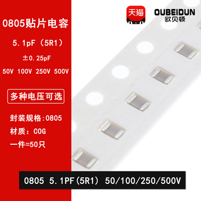 0805 5.1PF 50V 100V 250V 500V0.25PF 5R1C COG材质陶瓷电容