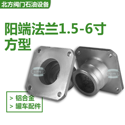 铝合金方法兰阳端油罐车卸油口3寸4-6寸快接头阳端变径方球阀法兰
