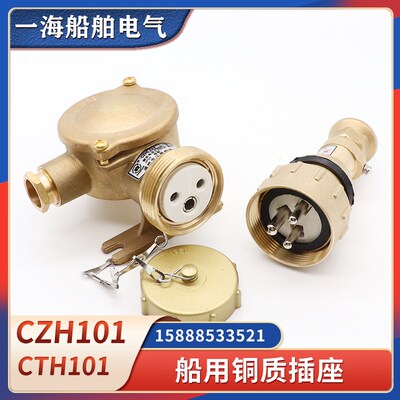 船用铜插座CZH101/201/202/209-1/2/3/4/5防水水密16A插头CTH101