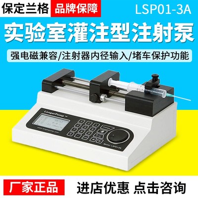 保定兰格静电纺丝耐高压LSP01-3A LSP02-2B 实验室 微量注射泵
