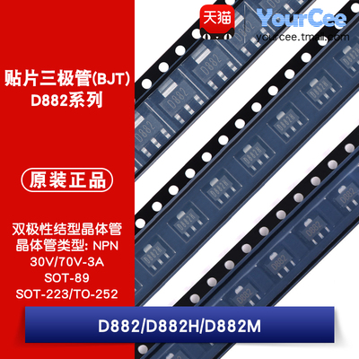 D882/D882H/D882M NPN三极管(BJT) 贴片晶体管 SOT-89/223/TO-252