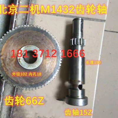 北京第二机床厂M1432 M1432C M1332C齿轮 齿轮轴 Z66 Z15