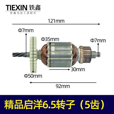 鉄鑫电动工具配件 配启洋6.5电钻转子5齿 手电钻电机手电钻 02026