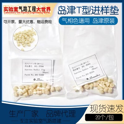 气相色谱T型硅胶进样垫7*5mm垫岛津原装进样垫201-35584/国产替代